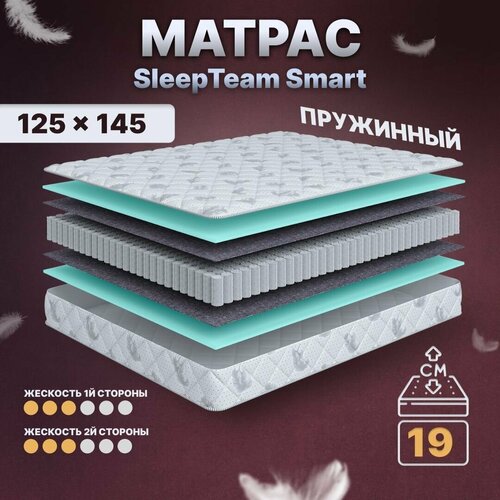 Матрас с независимыми пружинами 125х145, для кровати, SleepTeam Smart анатомический,19 см, полутороспальный, средней жесткости