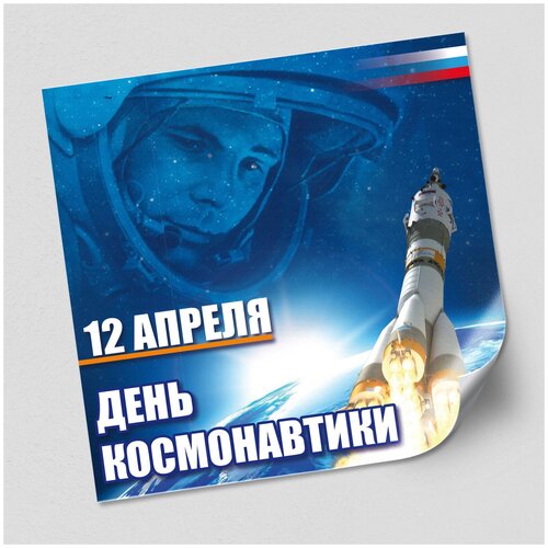 Интерьерная наклейка на День космонавтики / Украшение на окно, стену к 12 апреля / 40x40 см.