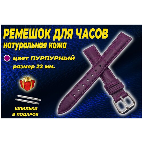 Ремешок диаметр шпильки 1.5 мм, размер 22, фиолетовый