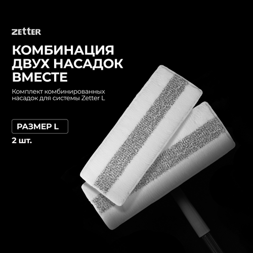 Комплект комбинированных насадок для системы Zetter L, 2шт