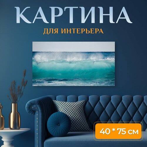 Картина на холсте "Серфить, вода, море" на подрамнике 75х40 см. для интерьера