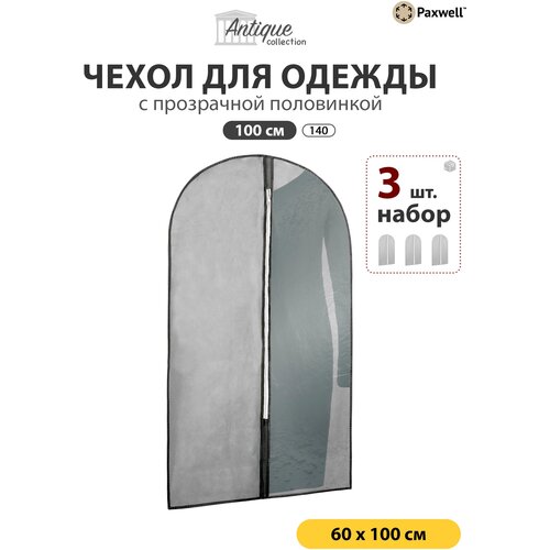 Чехол для одежды с прозрачной половинкой Paxwell Ордер Про 100 (набор 3 шт.)