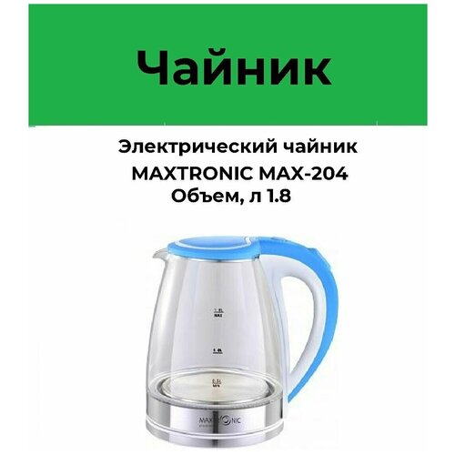 Чайник электрический MAXTRONIC MAX-204