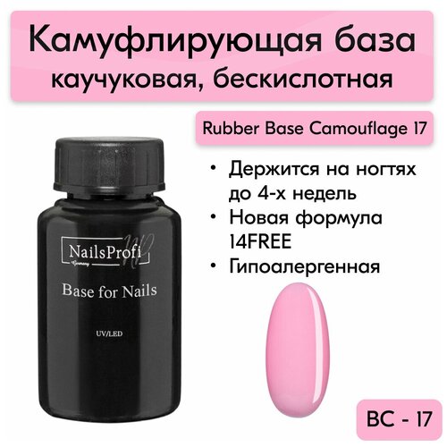 NailsProfi Базовое покрытие Rubber Base, camouflage 17, 30 мл