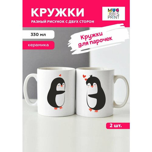 Набор подарочных, керамических, парных кружек с пингвинчиками для влюбленных, чашки для чая и кофе, объем 330 мл, 2 шт
