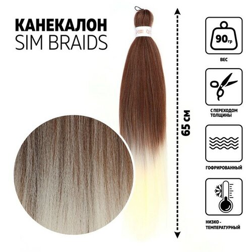 SIM-BRAIDS Канекалон двухцветный, гофрированный, 65 см, 90 гр, цвет русый/белый(#FR-14)