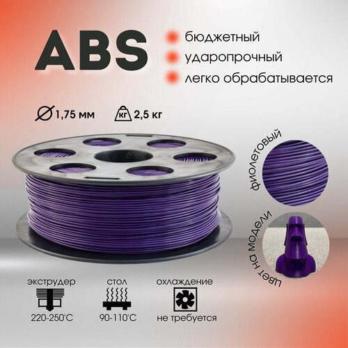 ABS пруток BestFilament 1.75 мм, 2.5 кг, фиолетовый