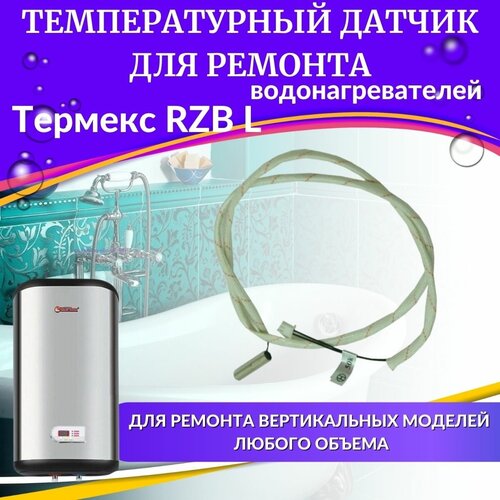 Датчик температуры для водонагревателя Термекс RZB L (оригинал) (DTEMPRZBLO)