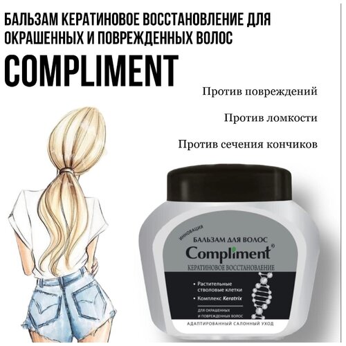 Compliment Бальзам-маска Кератиновое восстановление для окрашенных волос, 500мл