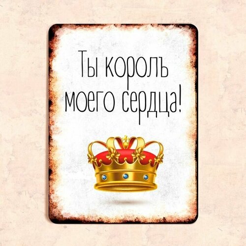 Табличка "Ты король моего сердца!", 22,5х30 см, УФ-печать, ПВХ