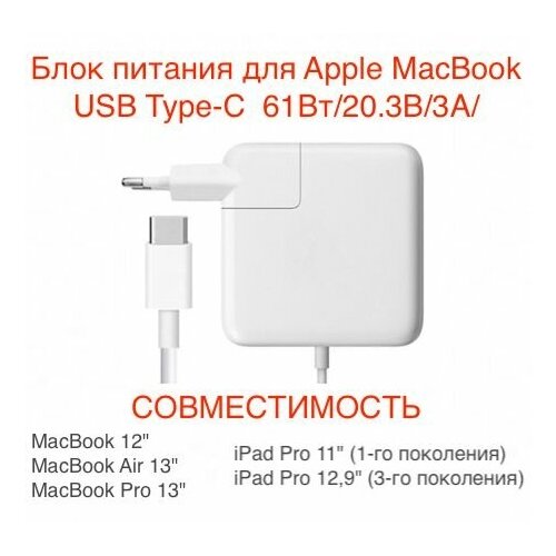 Зарядное устройство блок питания Macbook Apple USB Type-C 61 Вт/20.3В/3A /для Macbook , Pro 13 2016-2020 c кабелем