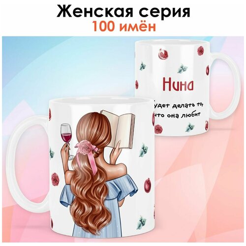 Кружка print LOOK с именем Нина "Девушка с книгой. Шатенка" Женская серия - белая основа