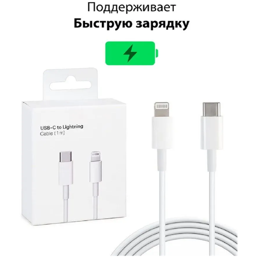 Кабель Type-C / lightning для Apple iPhone, iPad и AirPods, кабель для быстрой зарядки, провод для айфона, 1 метр White белый В коробке