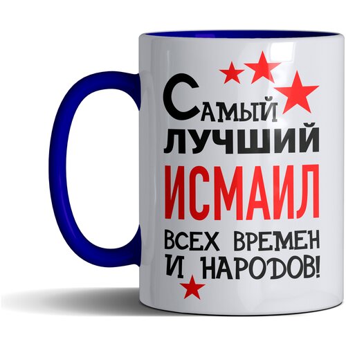 Кружка именная с принтом, надпись, арт Самый лучший Исмаил всех времен и народов, цвет синий, подарочная, 300 мл