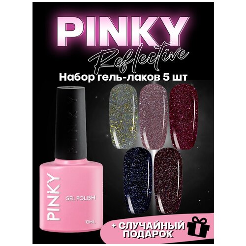 PINKY Гель лак для ногтей набор с блестками светоотражающий № 3