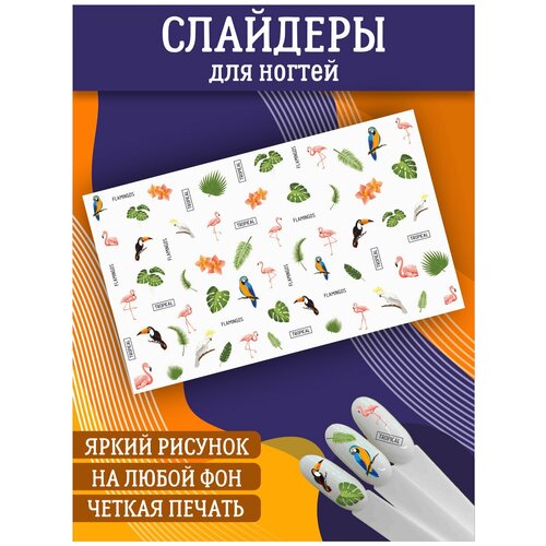 Слайдеры для дизайна ногтей. Декор для маникюра. Водные наклейки. Стикеры для Педикюра. Тропики фламинго листья