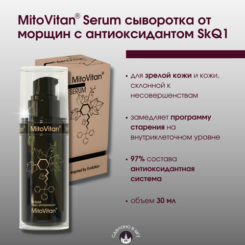 MitoVitan Антиоксидантная увлажняющая сыворотка для кожи лица и шеи от морщин и возрастных изменений, 30мл