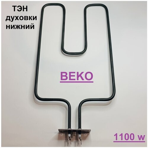 ТЭН духовки электрической плиты BEKO 1100 w нижний узкий