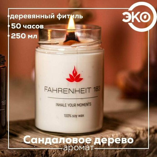 Свеча ароматическая FAHRENHEIT 183 / Исландия / "Сандаловое дерево", 250 мл 9х7 см, деревянный фитиль
