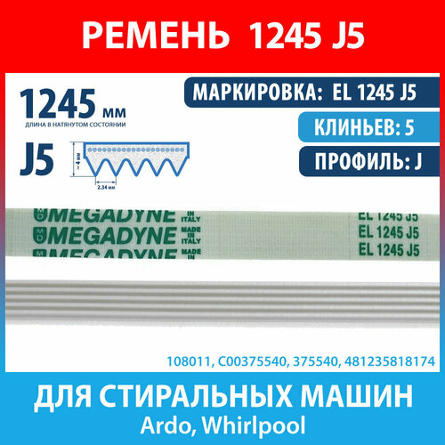 Ремень EL 1245 J5 Megadyne для стиральных машин Whirlpool, Ardo (C00375540, 375540, 481235818174, EL1245J5)