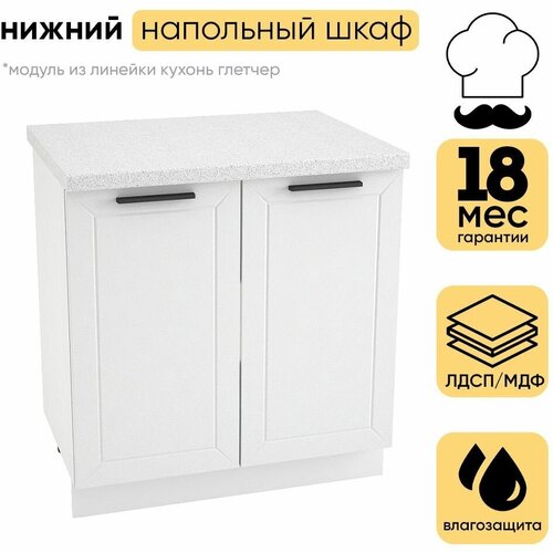 Кухонный модуль шкаф нижний напольный с 2 створками ШН 800 глетчер, белый/айленд силк 81,6х80х47,8