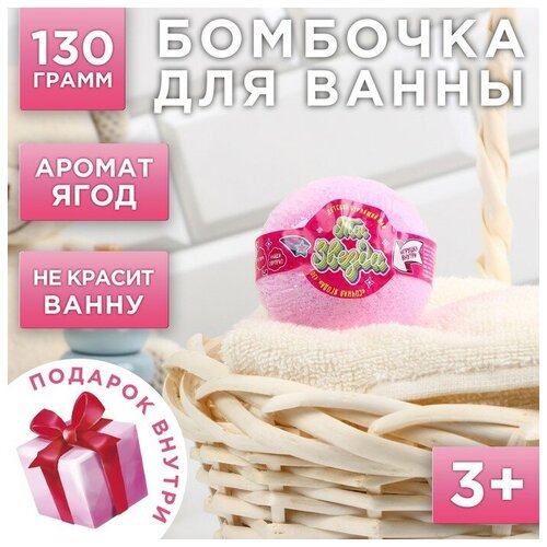 Детский Бомбочки для ванны с игрушкой внутри «Ты звезда», с ягодным ароматом, 130 г