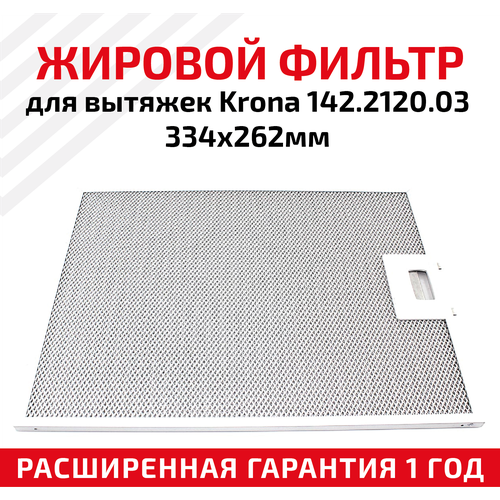 Жировой фильтр (кассета) алюминиевый (металлический) рамочный для кухонных вытяжек Krona 142.2120.03, многоразовый, 334х262мм