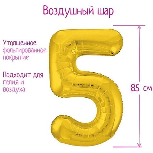 Шар фольгированный 40" «Цифра 5», цвет золотой, Slim