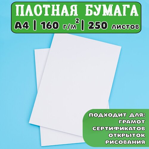 Плотная бумага 160 г/м2 для принтера / 5 пачек