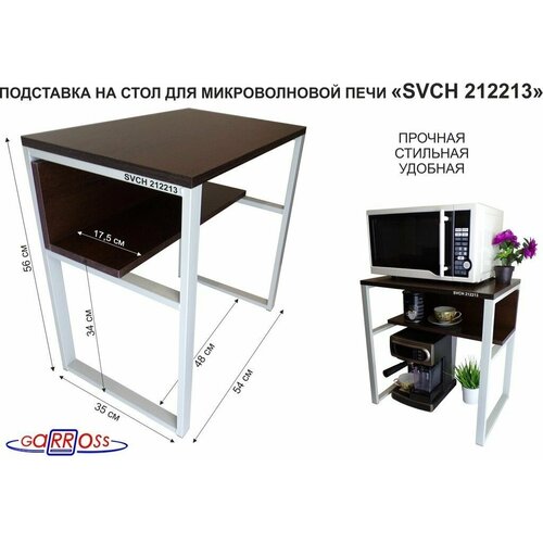 Подставка на стол для микроволновой печи "OSINCA 212213" высота 56см, серый, венге