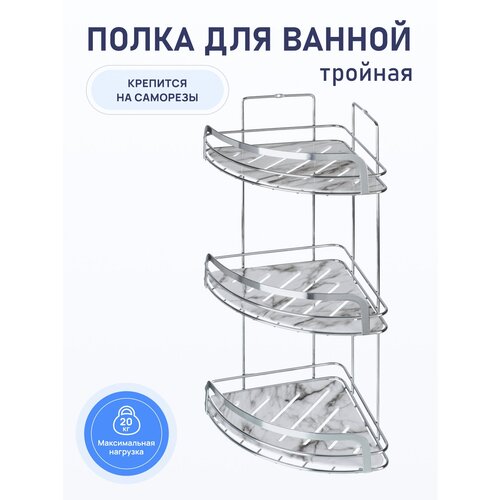 Полка для ванной комнаты угловая тройная, Marble