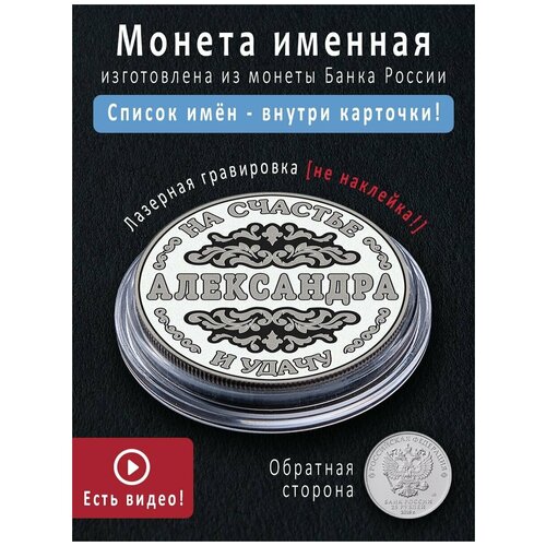Именная монета талисман 25 рублей Александра - идеальный подарок на 8 марта и сувенир