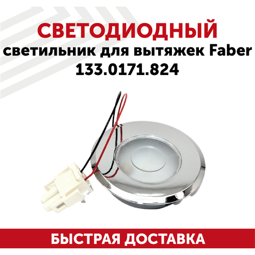Светодиодный светильник для кухонных вытяжек Faber 133.0171.824