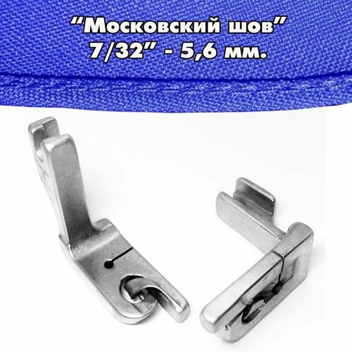 Лапка подгиба края (московский шов, ширина подворота: 5,6 мм) для промышленных швейных машин JUKI, JACK, AURORA. (1 шт)