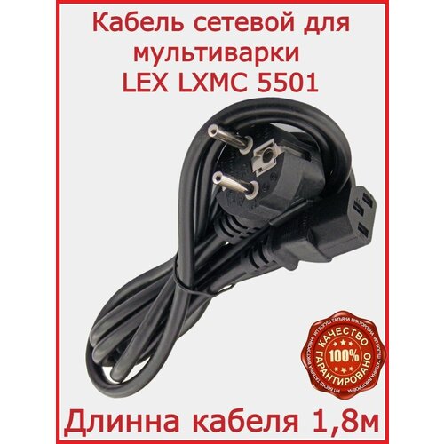 Кабель для мультиварки LEX LXMC 5501 / 180 см