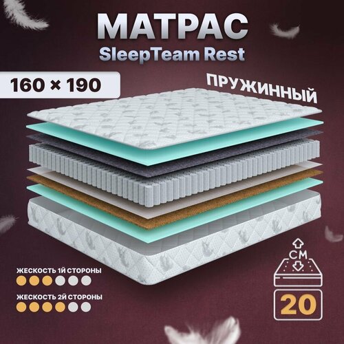 Матрас с независимыми пружинами 160х190, для кровати, SleepTeam Rest анатомический,20 см, двуспальный, средней жесткости
