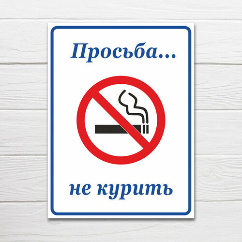 Табличка "Просьба не курить", 40х30 см, ПВХ