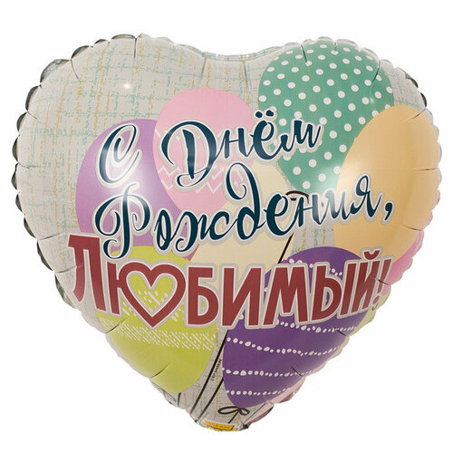 Воздушный шар из фольги. Сердце, С Днем рождения, любимый! (18'/46 см, CHN)