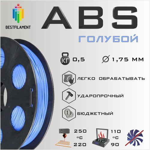 ABS Голубой 500 гр. 1.75 мм пластик Bestfilament для 3D-принтера