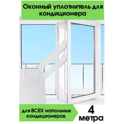 Уплотнитель для рамы окна, шлюз для мобильного кондиционера 4 метра