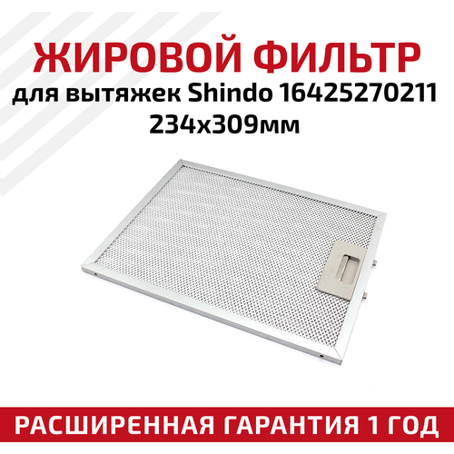 Жировой фильтр (кассета) алюминиевый (металлический) рамочный для кухонных вытяжек Shindo 16425270211, многоразовый, 234х309мм