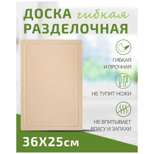 Доска разделочная TIMA из полиуретана 36x25см бежевая