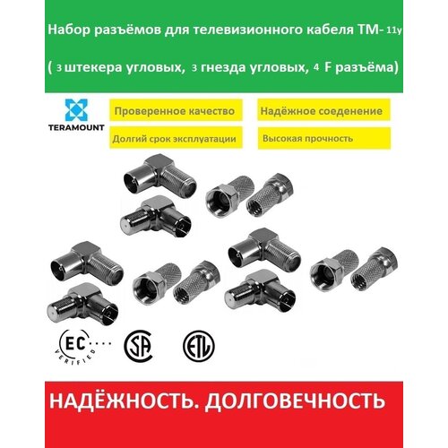 Набор разъемов на кабель ТМ-11У. 6-F коннекторов, 3 штекера угловых, 3 гнезда угловых. Комплект телевизионных разъемов для телевизионного удлинителя.