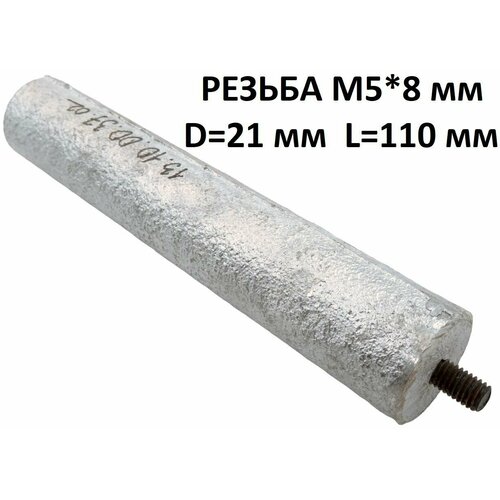 Магниевый анод - резьба M5*8 мм, D 21 мм L 110 мм для водонагревателя (анод для бойлера)
