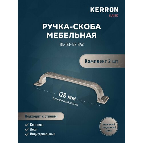 Набор ручек скоб KERRON 2 шт / Мебельная ручка 128 мм, цвет черненый старинный цинк