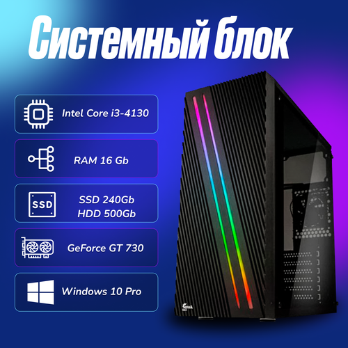 Игровой компьютер Intel Core i3-4130 (3.4ГГц)/ RAM 16Gb/ SSD 240Gb/ HDD 500Gb/GeForce GT 730/ Windows 10 Pro
