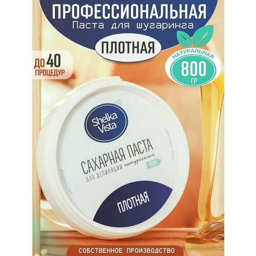 Shelka Vista Паста для шугаринга плотная сахарная 800 г плотная