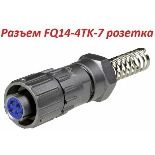 Разъем быстроразъемный FQ14-4TK-7 (кабельная розетка)