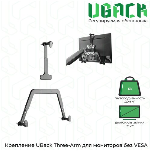 Адаптер-крепление UBack Three-Arm для мониторов без крепления VESA 17"-27" до 8 кг, черный