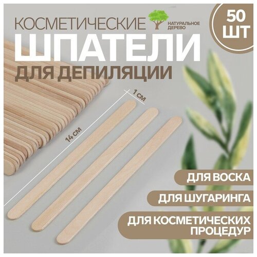 Шпатели для депиляции, деревянные, 14 × 1 см, 50 шт